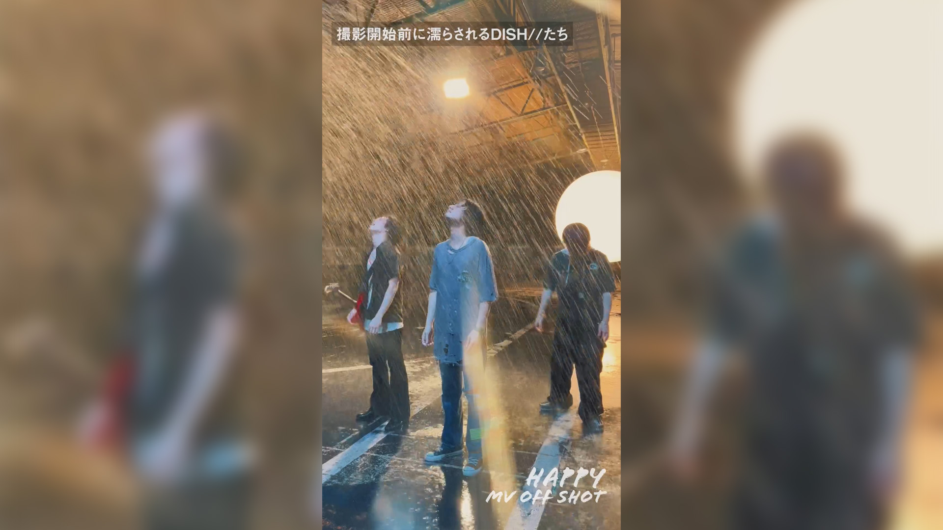 【MOVIE UP！】【HAPPY MV Off Shot】撮影開始前に濡らされるDISH//たち｜DISH//オフィシャルファンクラブ 皿組GOLD