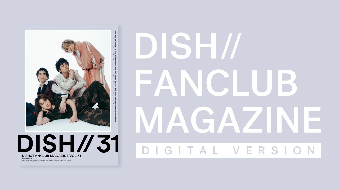 「DISH// FANCLUB MAGAZINE」Vol.31 デジタル版を公開！｜DISH//オフィシャルファンクラブ 皿組GOLD