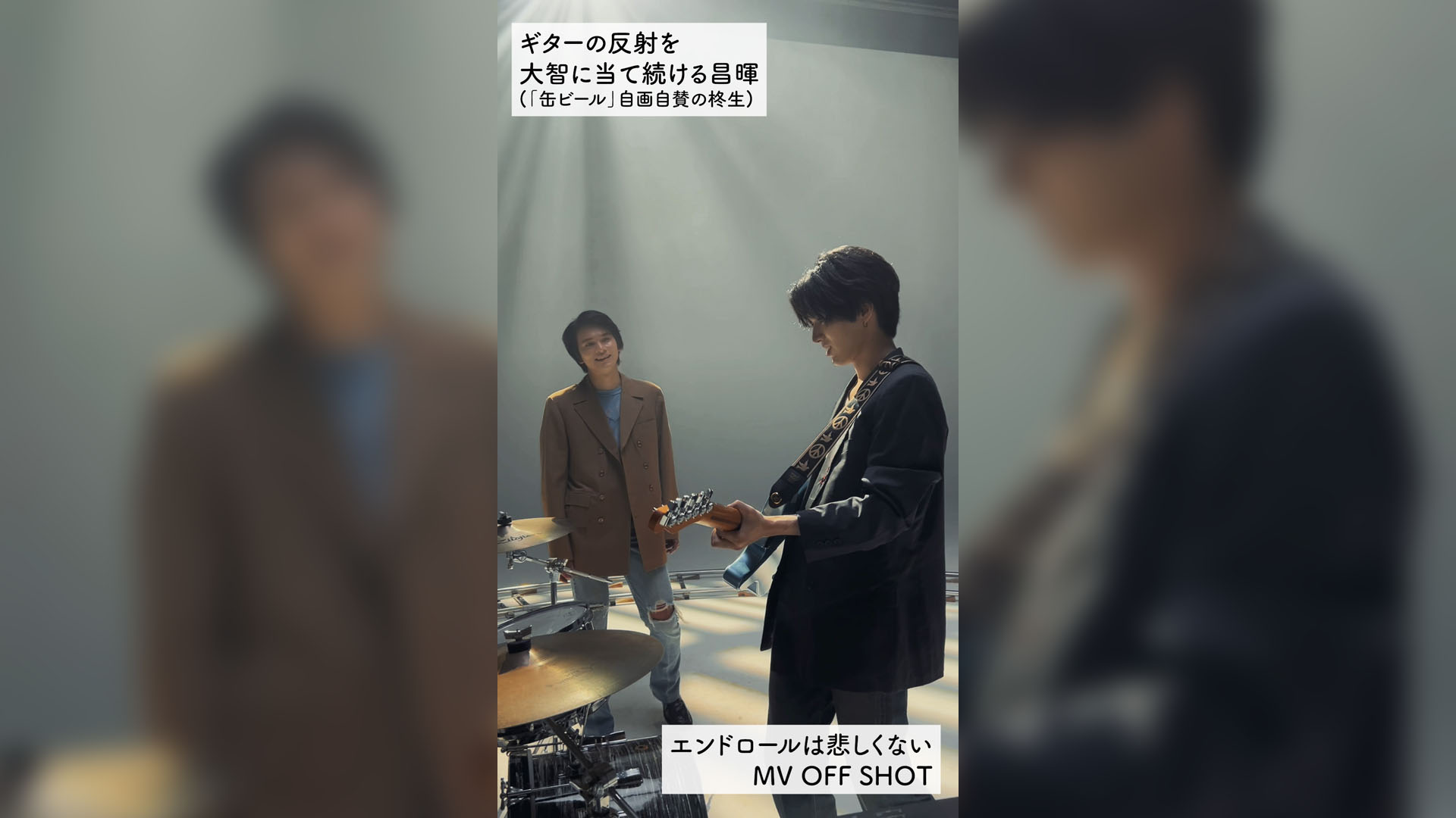 【MOVIE UP！】【エンドロールは悲しくない MV Off Shot】ギターの反射を大智に当て続ける昌暉(「缶ビール」自画自賛の柊生)｜DISH//オフィシャルファンクラブ 皿組GOLD