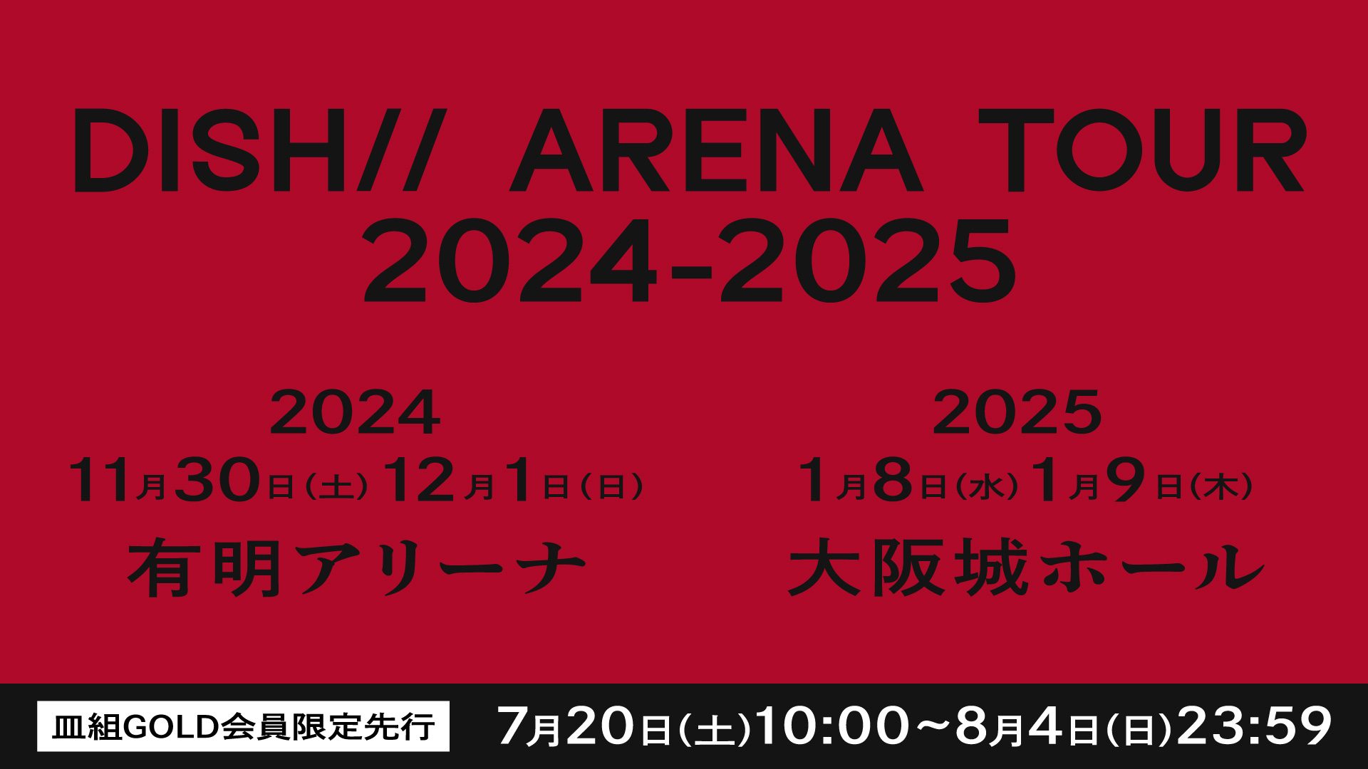 【皿組GOLD会員限定先行】『DISH// ARENA TOUR 2024-2025』｜DISH//オフィシャルファンクラブ 皿組GOLD
